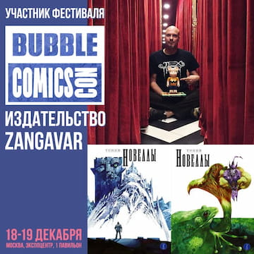 Участники - BUBBLE Comics Con