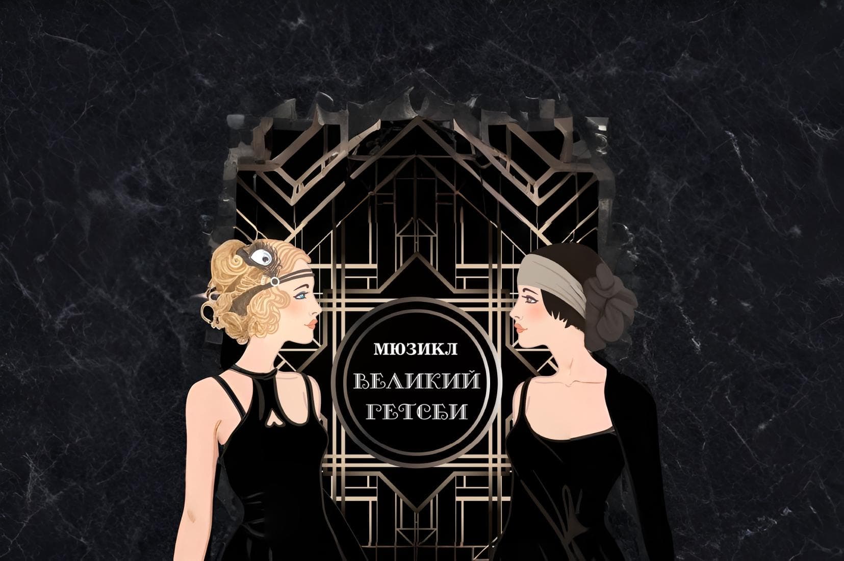 The Great Gatsby Musical in Baku: Immerse yourself in the Jazz Age ...