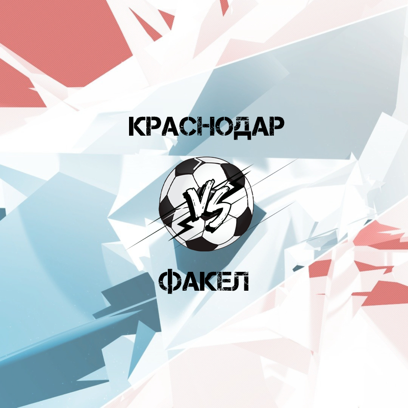Захватывающий поединок Краснодар - Факел: самые лучшие моменты матча ...